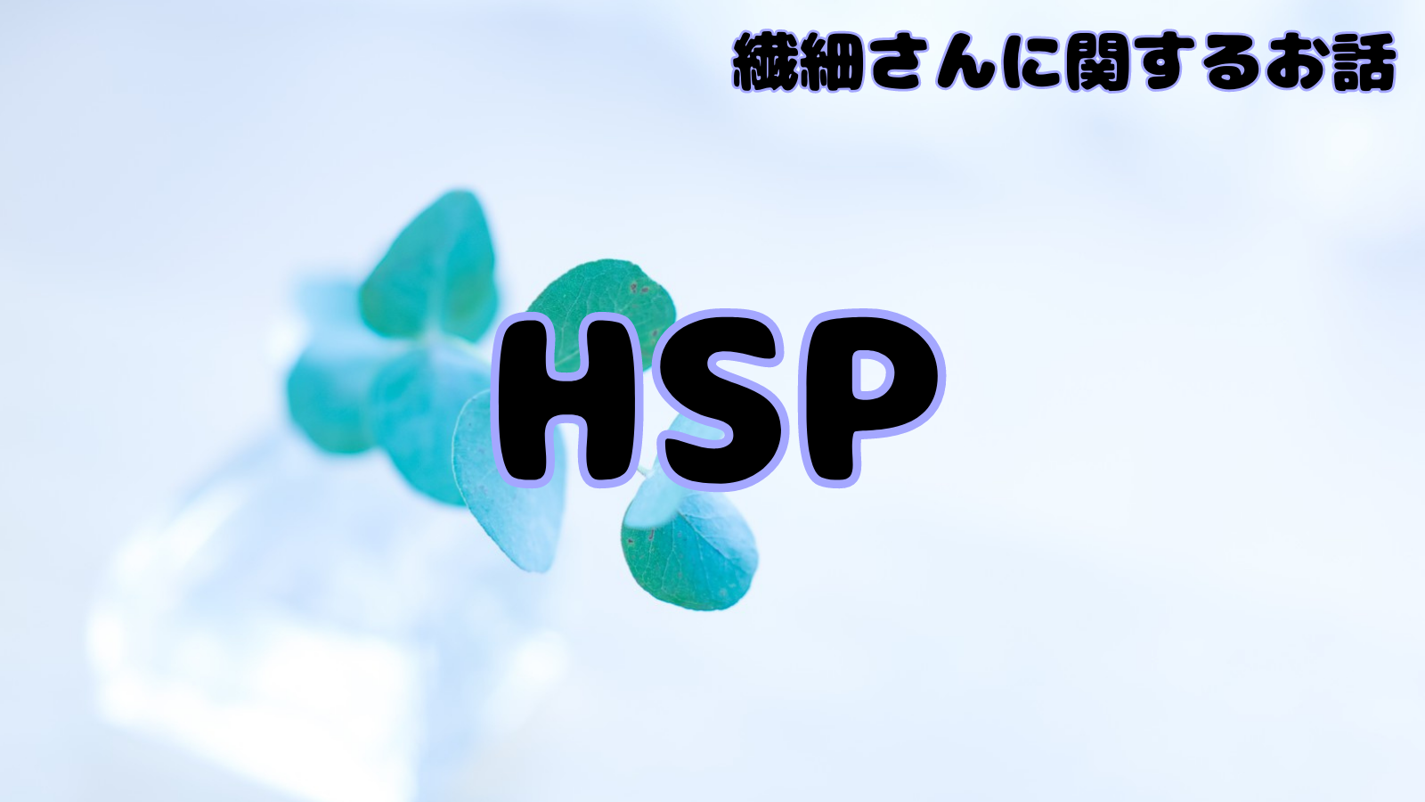 HSP | 桃花ブログ